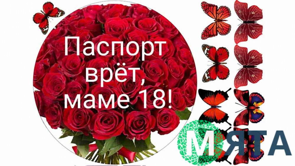 Паспорт врет, маме 18 - купить Фототорт. Печать на съедобной бумаге ...